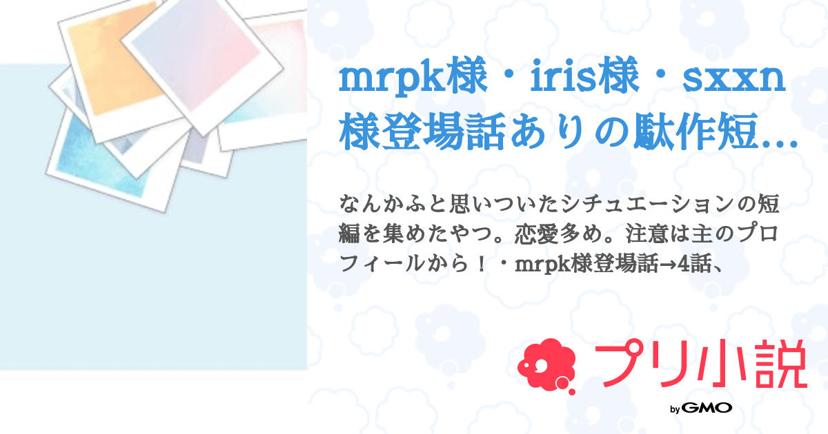 mrpk様・iris様・sxxn様登場話ありの駄作短編(最初の方はオリキャラしか出てこない) - 全21話 【連載中】（kiri🙅‍♀️🌙🍈さんの小説） | 無料スマホ夢小説ならプリ小説 byGMO